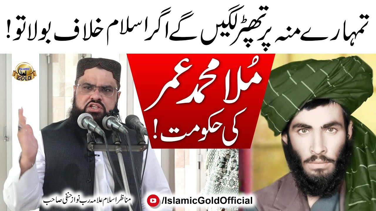Mullah Muhammad Umar Ki Hakomat | Allama Rab Nawaz Hanfi | مُلا محمد ...