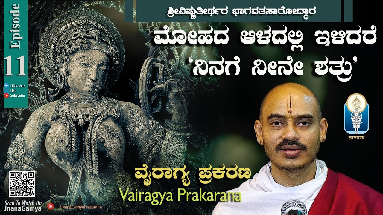 Vairagya Prakarana Ep 11 | ಮೋಹದ ಆಳದಲ್ಲಿ ಇಳಿದರೆ ನಿನಗೆ ನೀನೇ ಶತ್ರು |Vid ...