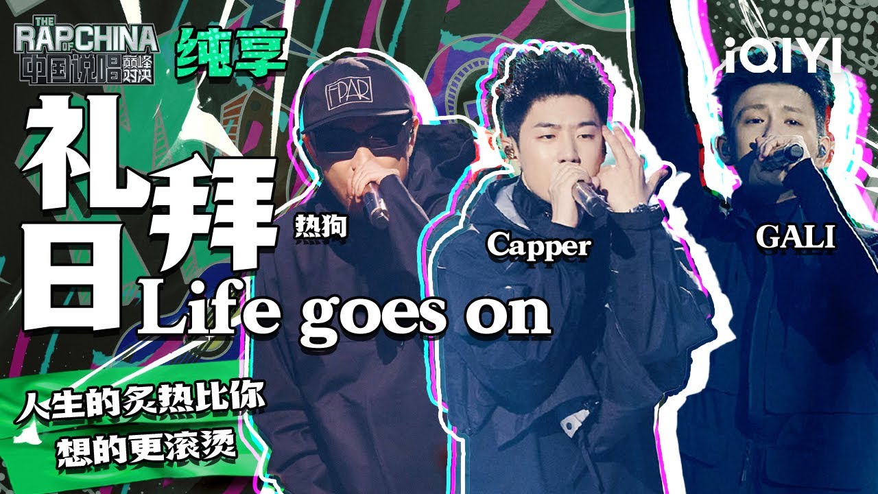 纯享丨MC HotDog热狗/Capper/GALI《礼拜日 Life goes on》| 中国说唱巅峰对决 EP5 | THE RAP OF ...