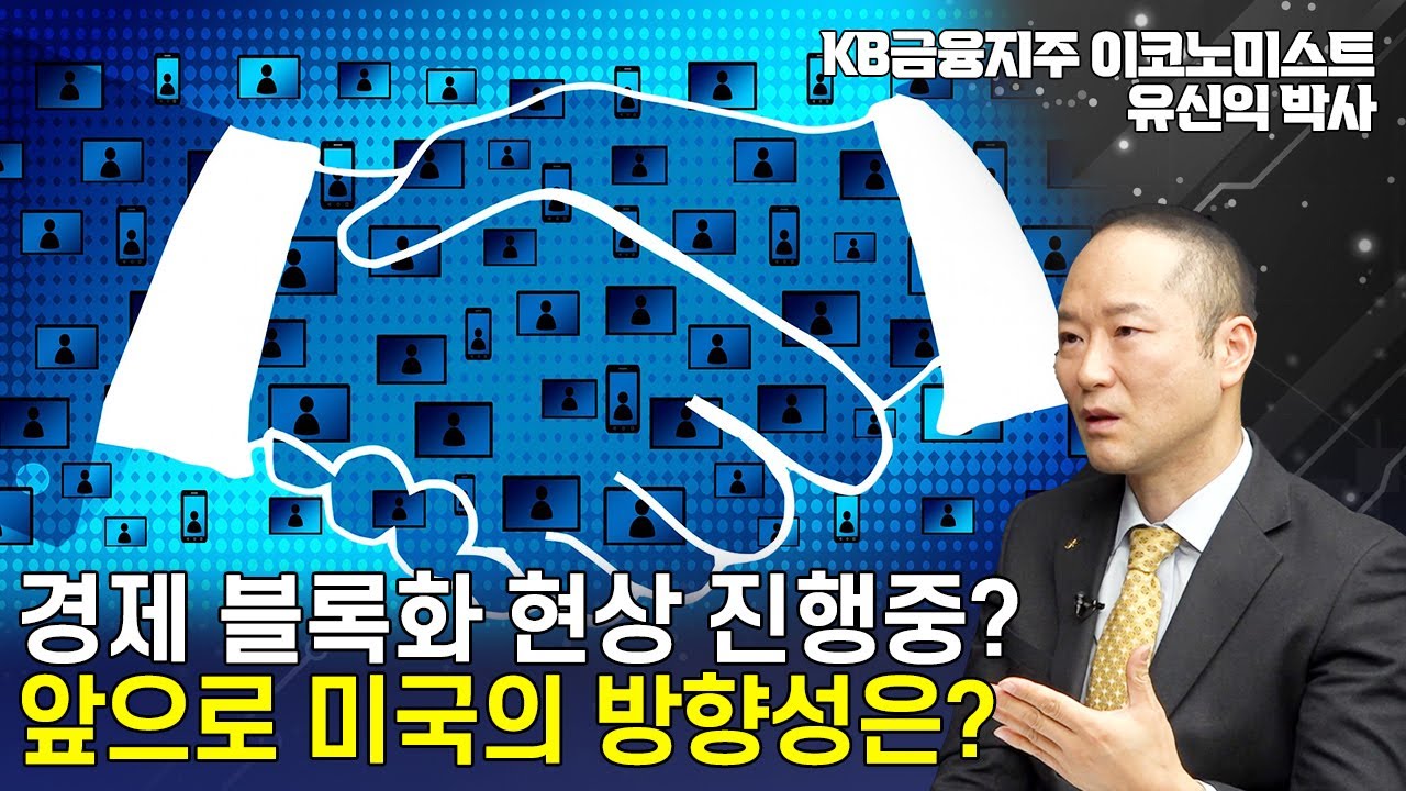 경제 블록화 현상 진행중 앞으로 미국의 방향성과 글로벌 시장의 향방은 Kb금융지주 이코노미스트 유신익 박사 Youtube