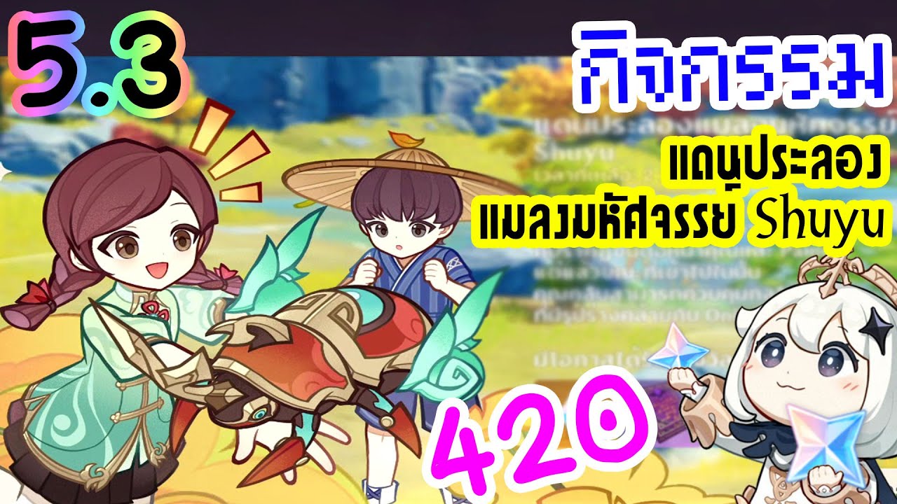 [Genshin Impact] v5.3 กิจกรรม แดนประลองแมลงมหัศจรรย์ Shuyu [420💎] - YouTube