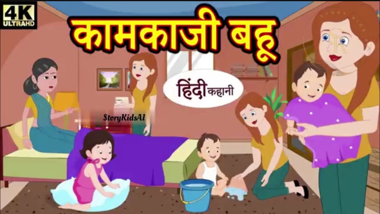 कामकाजी बहू - hindi kahani | Storytime | Saas or Bahu | new cartoon ...