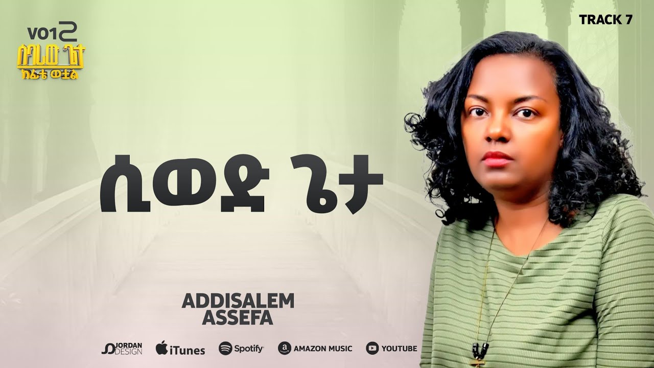 አዲስአለም አሰፋ // ሲወድ ጌታ // Addisalem Assefa // sewed geta //2025 - YouTube