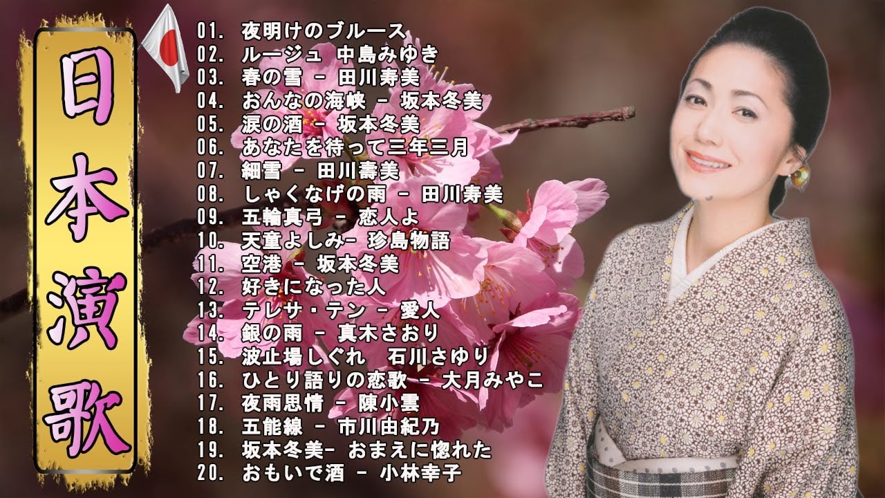 日本演歌 の名曲 歌謡曲メドレー ♪♪ 昭和演歌メドレー ♪♪ Japanese Enka Songs Best Songs Enka