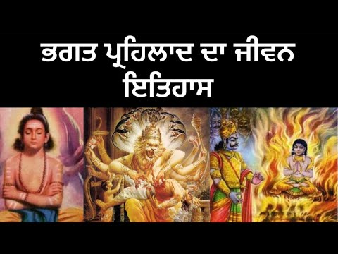 ਭਗਤ ਪ੍ਰਹਿਲਾਦ ਦੀ ਕਥਾ/Bhagat Prahlad full story in punjabi / Sikh History ...