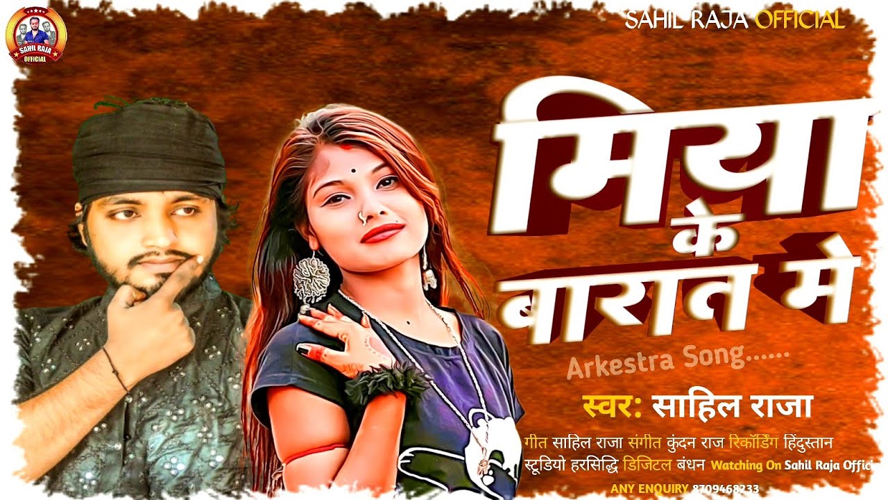 Sahil Raja New Song | #bhojpuri Arkestra 2024 | Nach Gori Miya Ke Barat ...