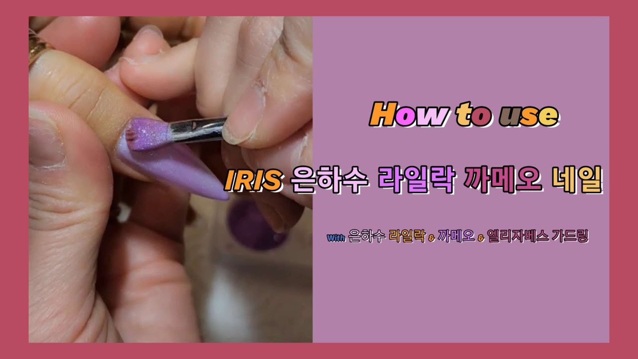 이리스 은하수 라일락 파운데이션과 까메오 네일디자인 / Iris Milky Way Lilac Foundation and ...