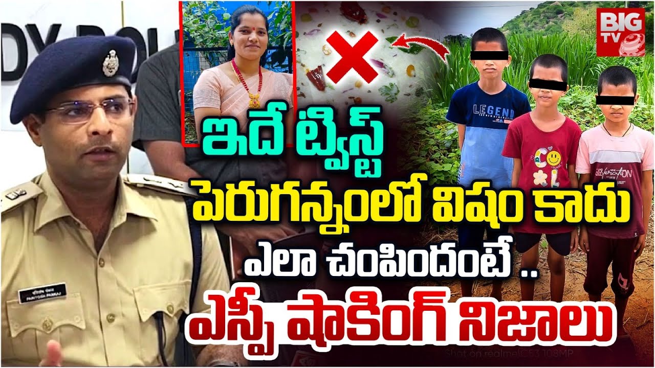 Big Twist In Ameenpur 3 Children Incident | Sangareddy SP Reveals ...