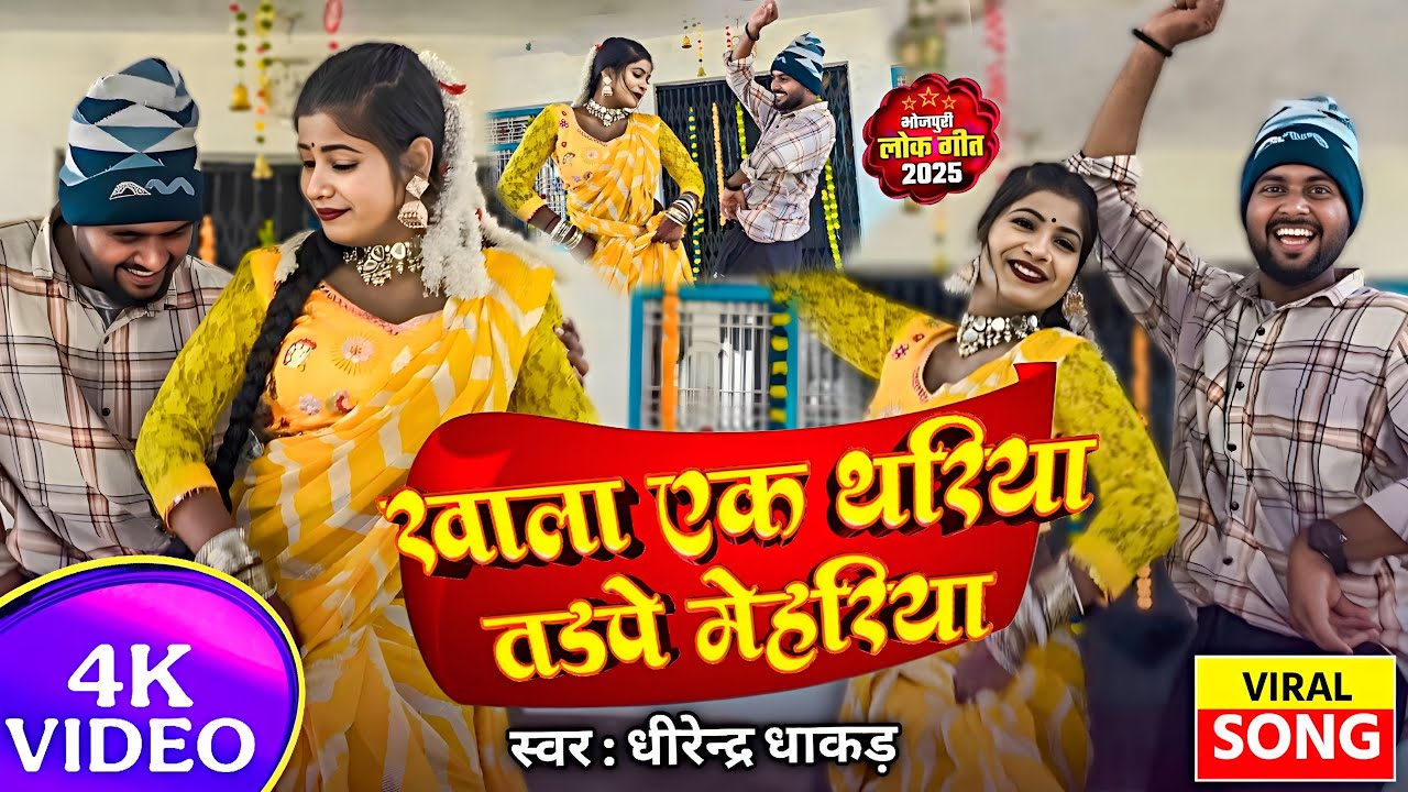 #ravindra_deewana खाला_एक_थरिया_तड़पे_मेहरिया #khala_ek_thariya_tadpe ...