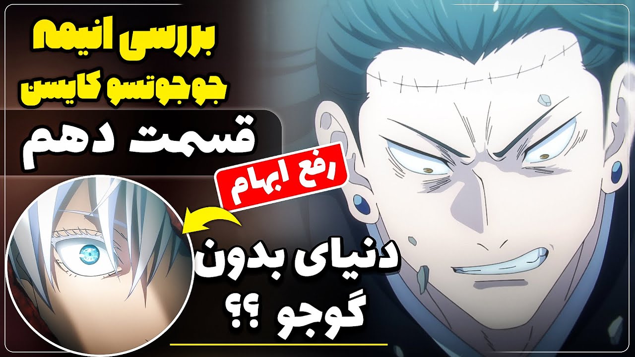 رفع ابهام و بررسی انیمه جوجوتسو کایسن قسمت دهم آرک شیبویا دنیای