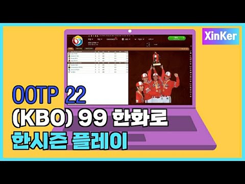[OOTP 22] 99 KBO 한화 이글스로 한 시즌 플레이 - YouTube