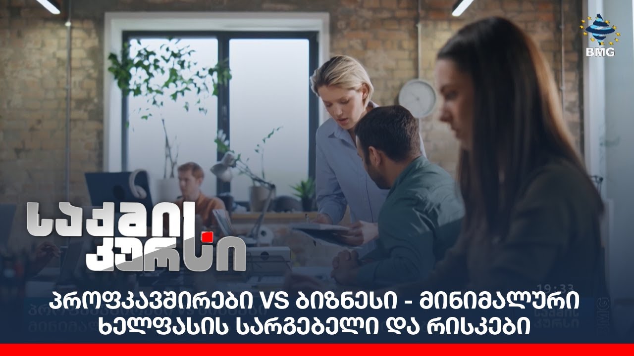 პროფკავშირები Vs ბიზნესი მინიმალური ხელფასის სარგებელი და რისკები