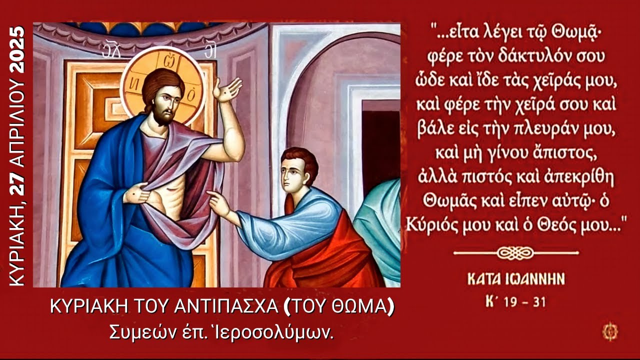 ΚΥΡΙΑΚΗ ΤΟΥ ΘΩΜΑ - ΟΡΘΡΟΣ ΚΑΙ ΘΕΙΑ ΛΕΙΤΟΥΡΓΙΑ - YouTube