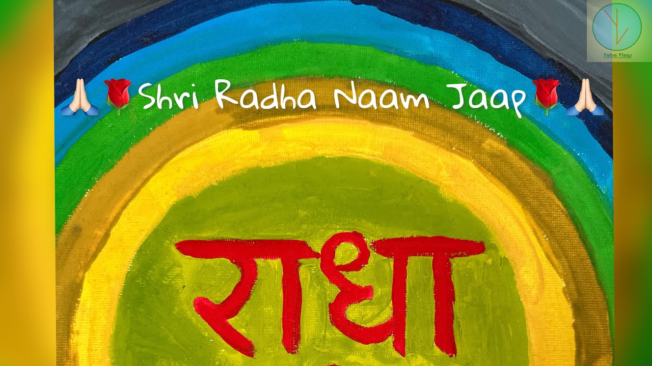Shri Radha Naam Jaap ॥ श्री राधा नाम जप ॥ #radheradhe #radhakrishna # ...