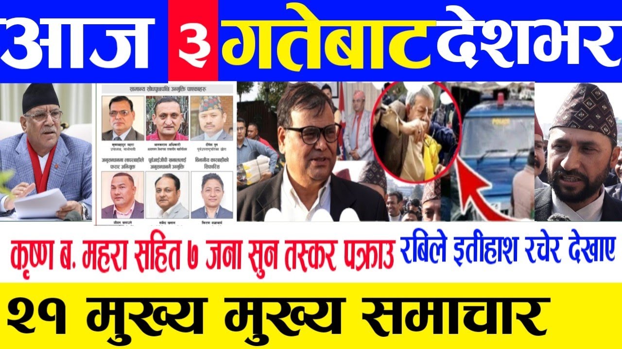 Today News🔴Live Nepali News|| aaja ka mukhya samachar,sun taskar pakrau ...