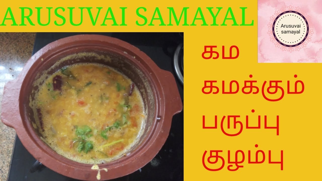 PARUPPU KULAMBU IN TAMIL/THUVARAM PARUPPU RECIPE/TOOR DAL RECIPE/UPPU ...