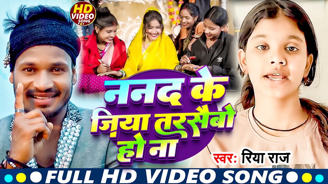 #Video | ननद के जिया तरसैबो हो ना | #Riya Raj का नया #Khortha गाना | # ...