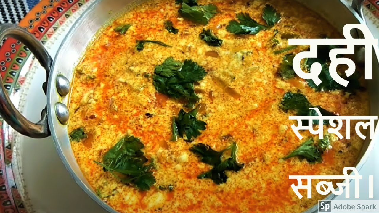 दही स्पेशल सब्जी | Dahi ki Sabzi Recipe special | Fried Curd | Fried ...