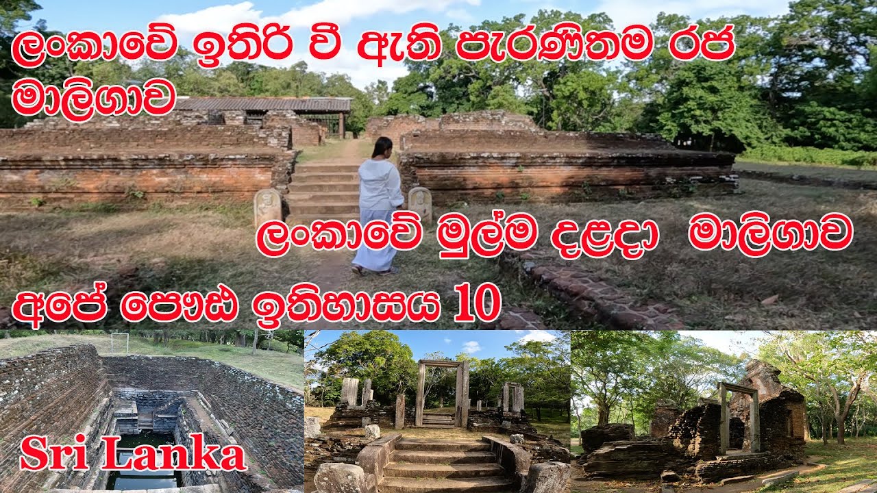 Dalada Maligawa | Vijayaba Palace | Anuradhapura | World Heritage| # ...