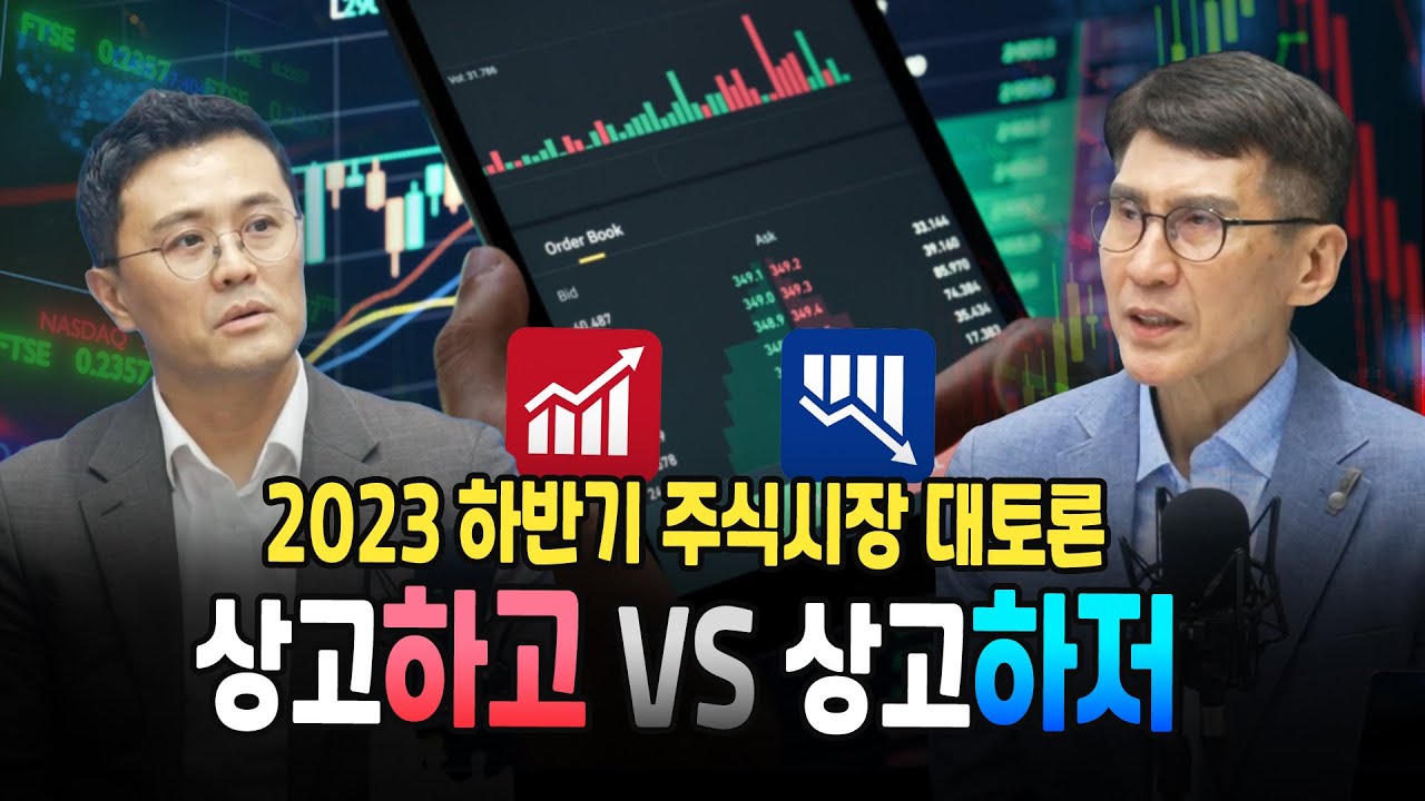2023 하반기 어떻게 투자해야 할까 F 김한진 이코노미스트 이베스트투자증권 신중호 센터장 심층인터뷰 Youtube