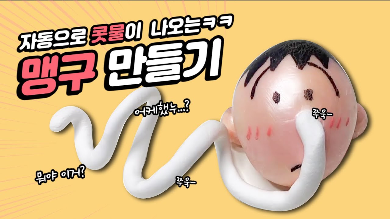 테이프공으로 자동으로 콧물이 나오는 맹구 만들기ㅋㅋㅋ Youtube