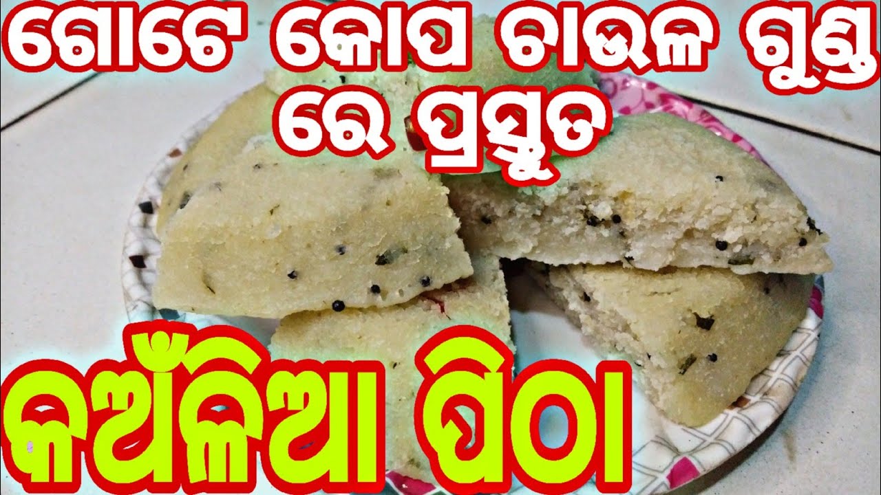 Gote Cup Chaul Gunda Re Pitha / କଅଁଳିଆ ପିଠା / Odia Pitha Recipe / Odia ...