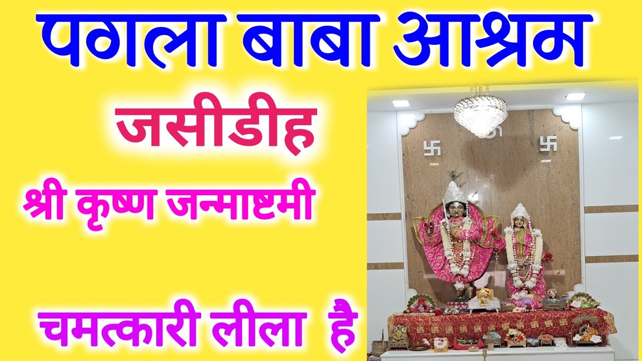 pagla baba mandir|pagal baba ki kahani|pagla baba ashram jasidih - YouTube