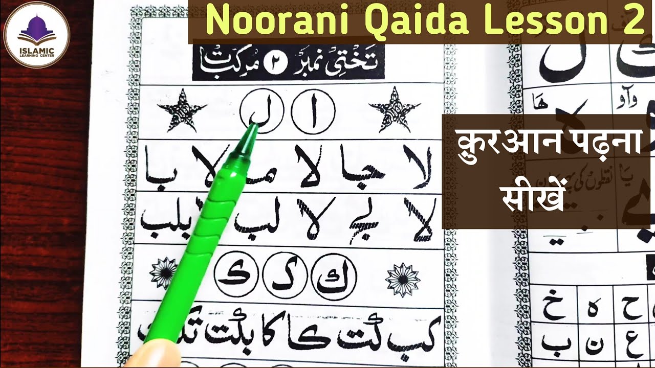 Noorani Qaida Lesson 2 | murakkabaat | Quran padhna sikhe - क़ुरआन ...