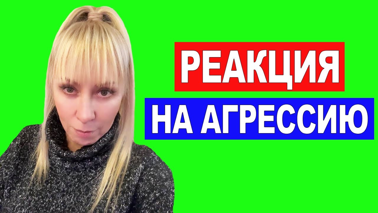 Реакция на агрессию из взрослой позиции Youtube