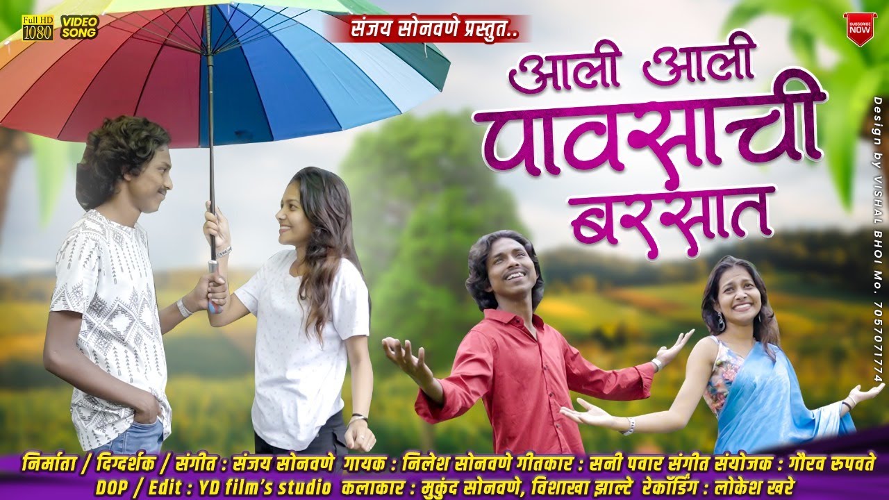 आली आली पावसाची बरसात | Ali ali pavsachi Barsat | Sanjay Sonawane | New ...