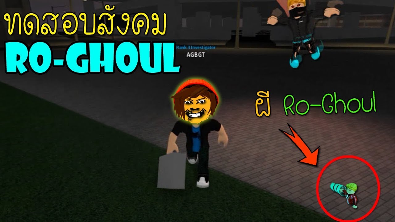 RoGhoul - (ทดสอบสังคม EP.3) เจอผี RoGhoul !!! ลอยและดำดินได้ ...