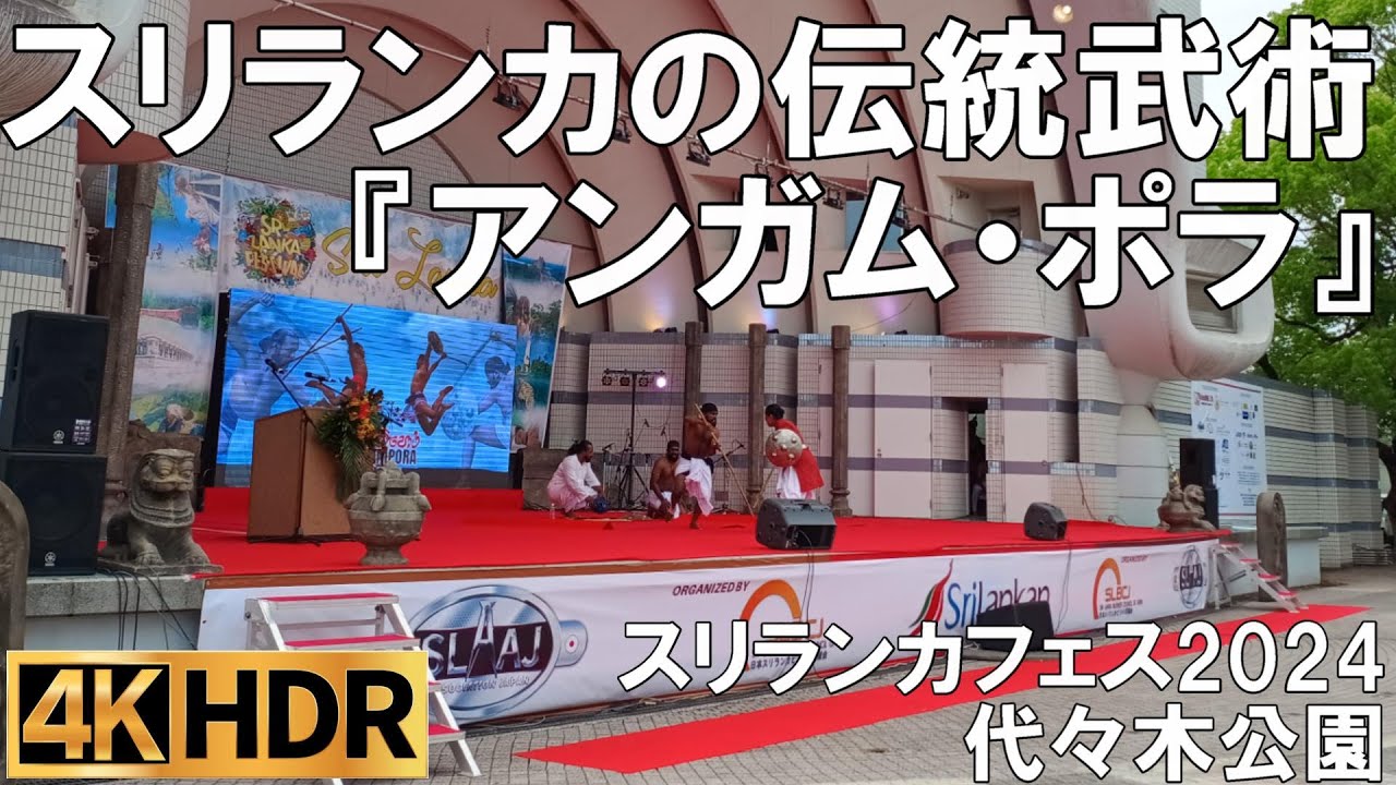 スリランカの伝統武術『アンガム・ポラ/Angam Pora』スリランカフェス2024年6月16日Sri Lankan Traditional ...