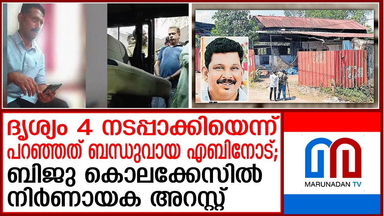 ജോമോന്റെ ഭാര്യ ഒളിവില്‍; തൊടുപുഴ ബിജു കൊലക്കേസില്‍ നിര്‍ണായക അറസ്റ്റ് | Thodupuzha | Biju Joseph ...