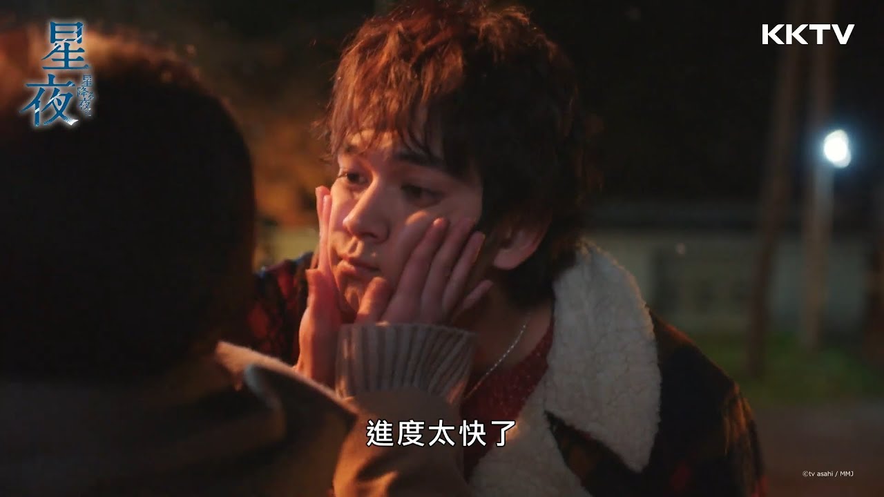 《星夜》 北村匠海 弟弟太急 吉高由里子 姐姐先喊停😆 Ep02 精彩預告|kktv 線上看 Youtube