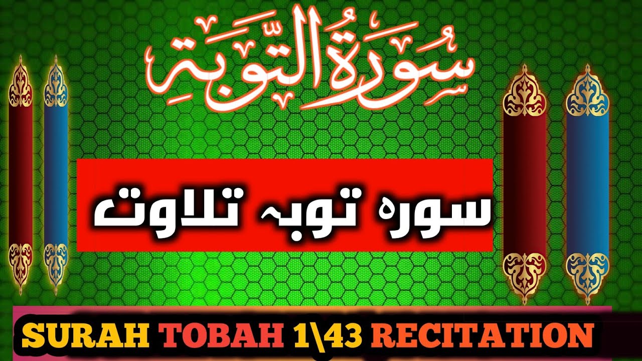 Surah Tobah 1 42 tilawat surah Tobah beautiful recitation سورہ توبہ Quran