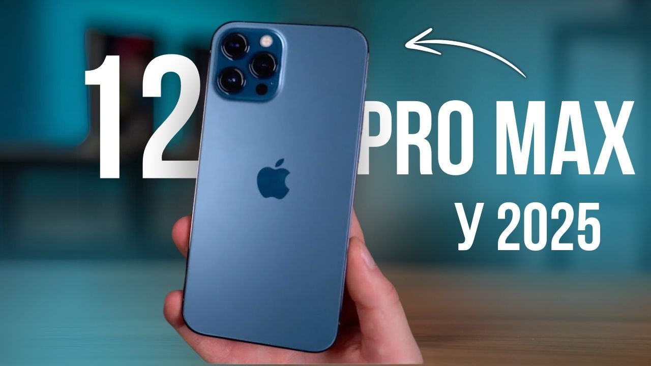 Огляд iPhone 12 Pro Max у 2025 | Чи варто купувати? - YouTube