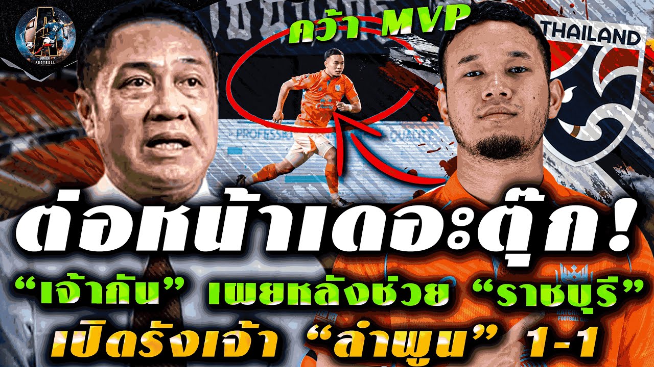 ต่อหน้าเดอะตุ๊ก! “เจ้ากัน”คว้าMVPเผยหลังช่วย “ราชบุรี” / เอราวัณ กานิเยร์ มีโอกาสติดทีมชาติ ...