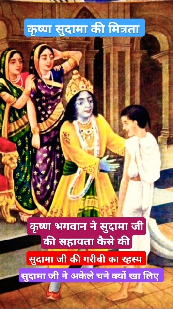 Sudama ji garib kyu ho gai || कृष्ण भगवान ने सुदामा की मदद कैसे की # ...