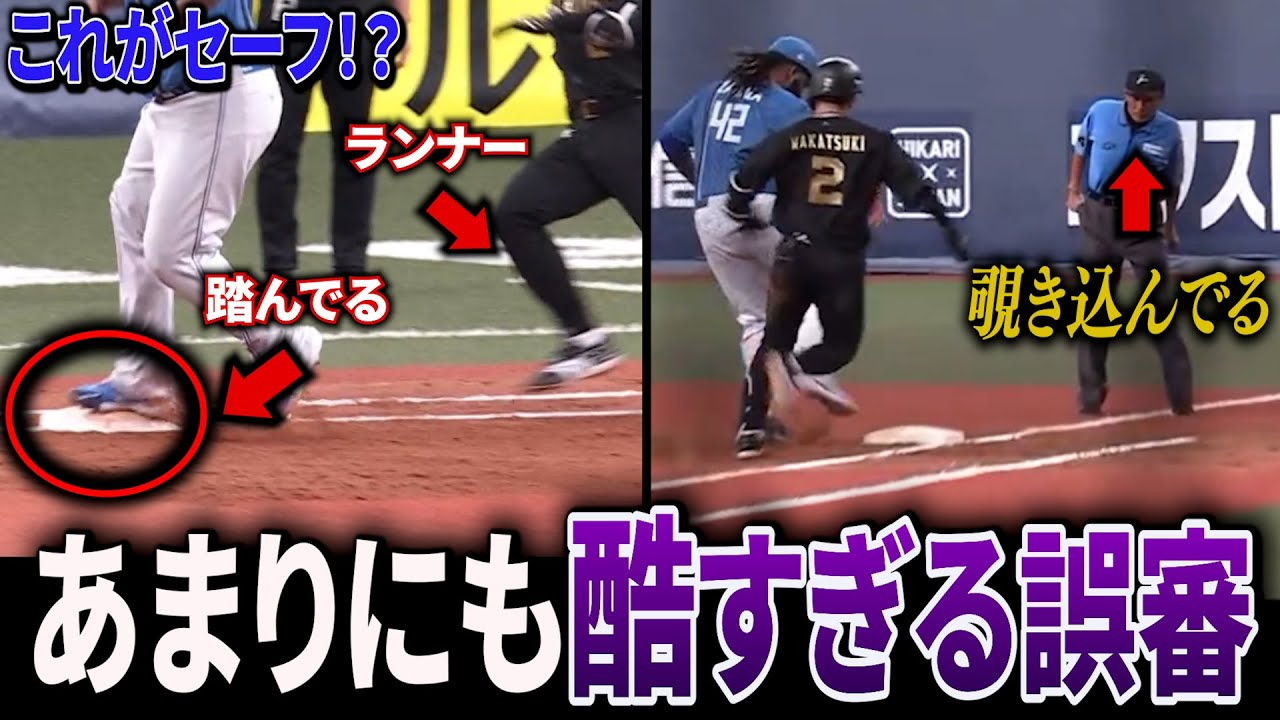 【球史に残る誤審】またまた日本ハム対オリックス戦で誤審が発生し日ハムファンブチ切れ!! Youtube