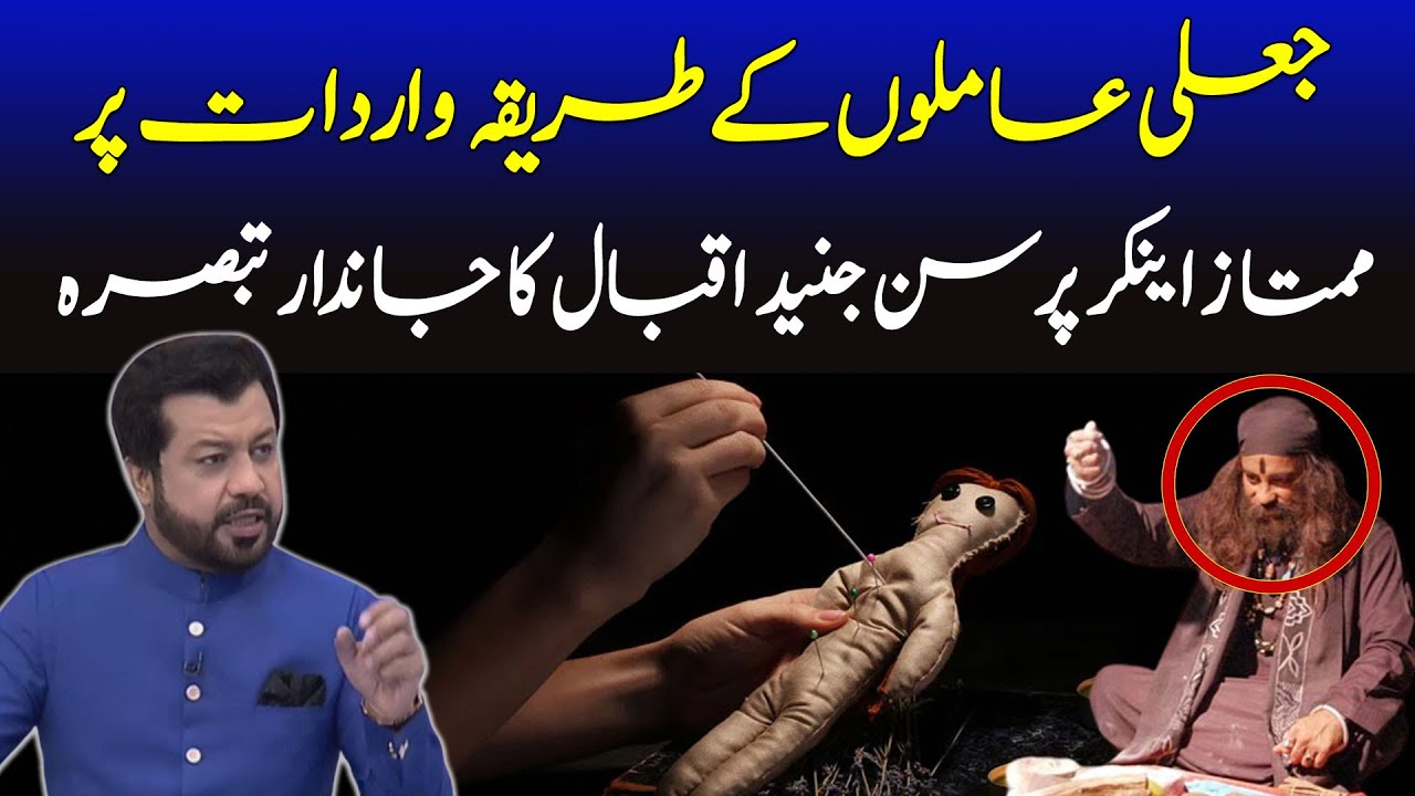 Black Magic Symptoms | Junaid Iqbal big Analysis on Black Magicians | Iftar Transmission ...