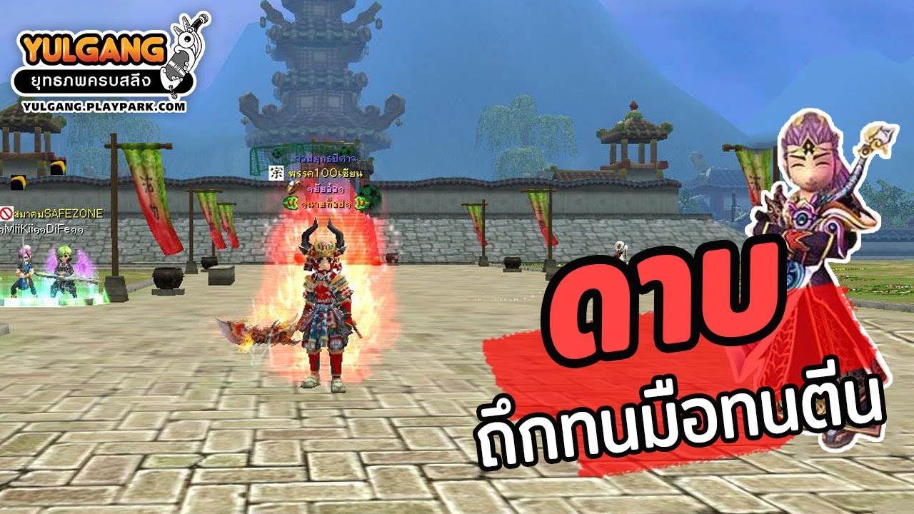 Yulgang PC - ถึกทนมือ ทนตีน อาชีพดาบ!! (แจก ยาทิพย์โอสถฟรี ๆ 20 รางวัล ...
