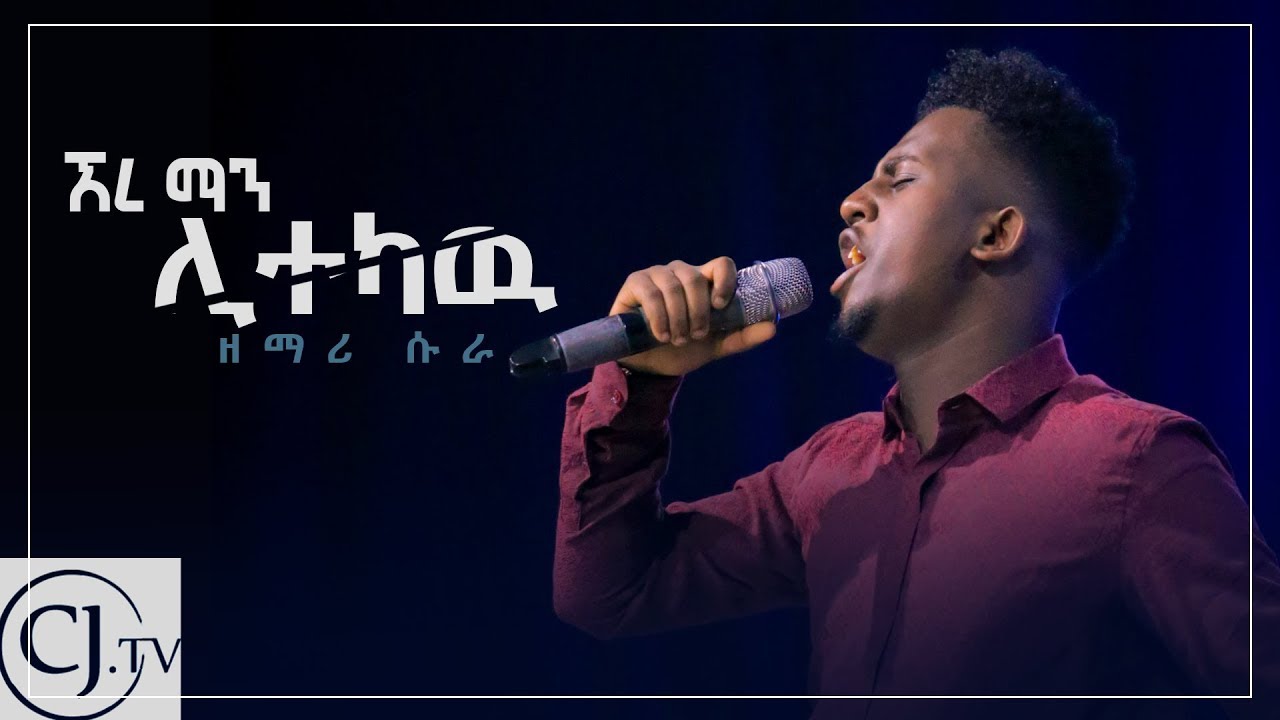 ኧረ ማን ሊተካዉ - ሱራ ቶለሳ | Worship | CJ TV - YouTube