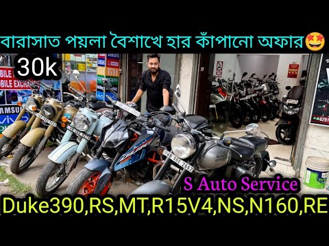 Cheapest second handbike showroom near Kolkata| Duke390,RS,MTR15,NS,N160,RE₹30kS Auto Service Barsat
