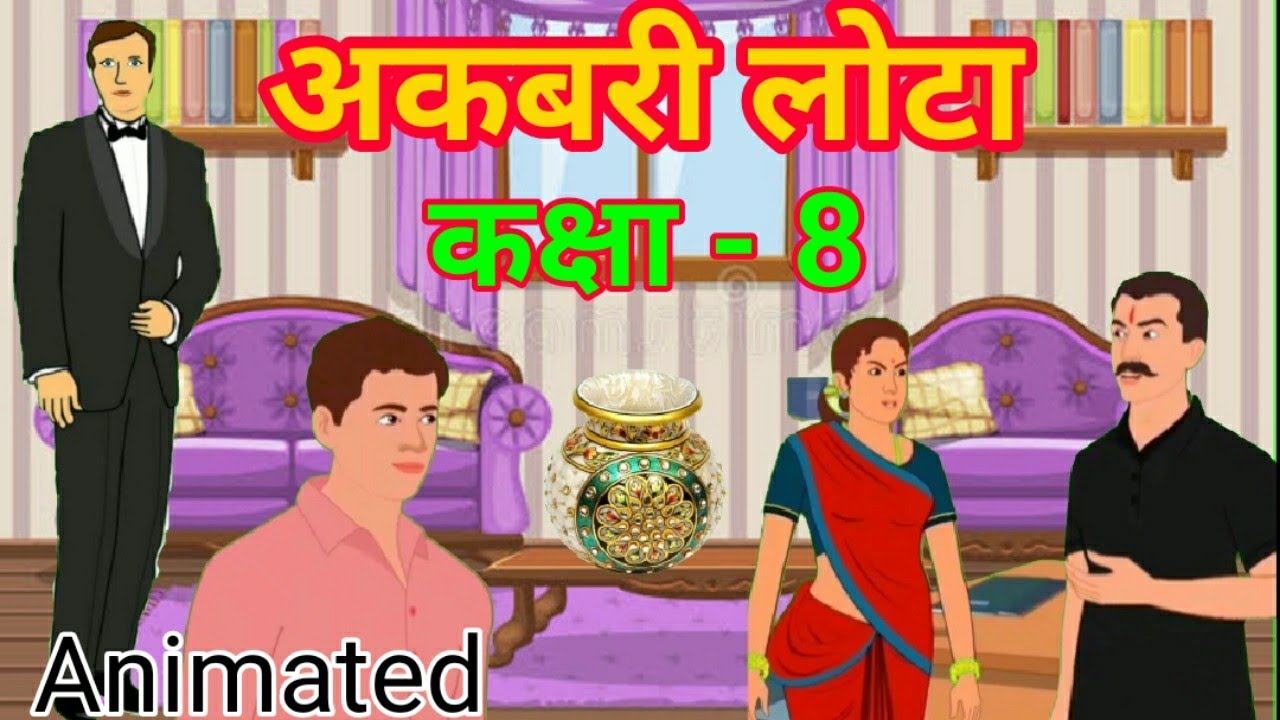 Akbari Lota animated class 8th 8 chapter 14 Full akbari-lota-animated-class-8th-8-chapter-14-full
