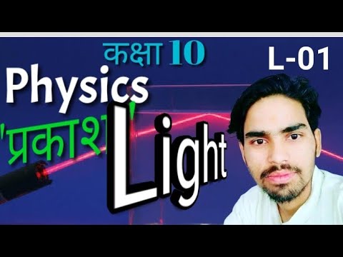 class 10th physics chapter 1 light प्रकाश L-01 - YouTube