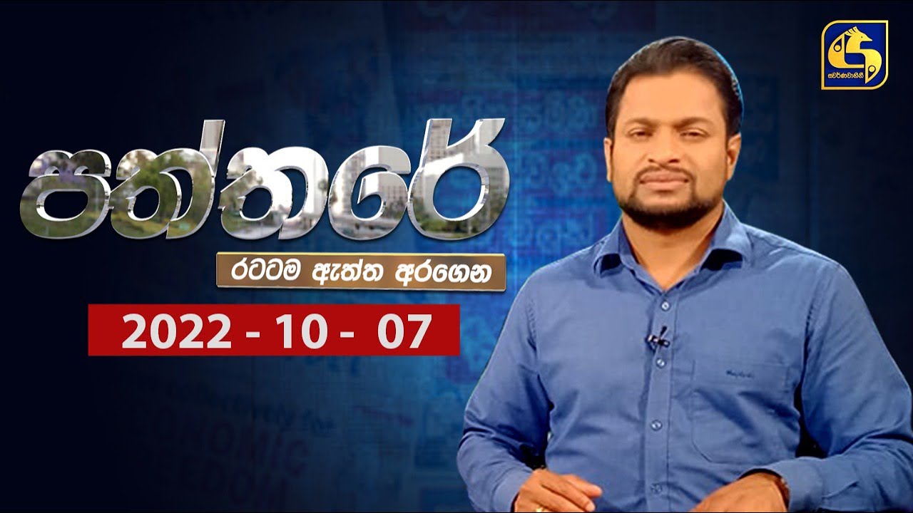 🔴 PATHTHARE ll පත්තරේ ll 2022.10.07 - YouTube
