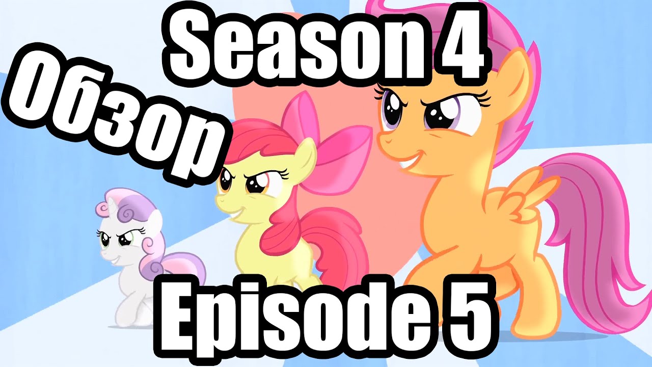 Обзор на My Little Pony:Friendship is magic Season 4 Episode 5 - YouTube