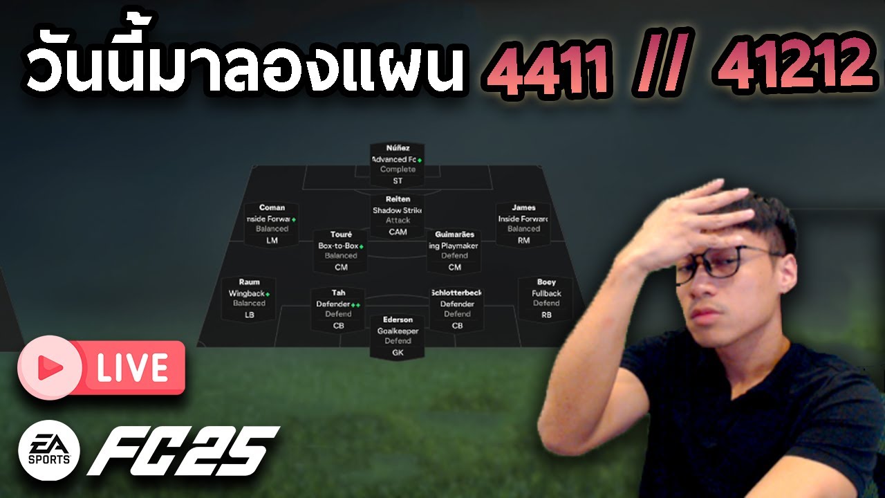 Live!! วันนี้มาลองแผน 4411 และ 41212 !! FC25 - YouTube