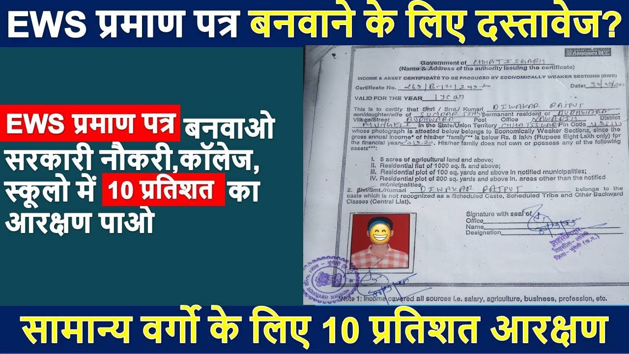 Ews प्रमाण पत्र बनवाने के लिए दस्तावेज ?| EWS certificate documents ...