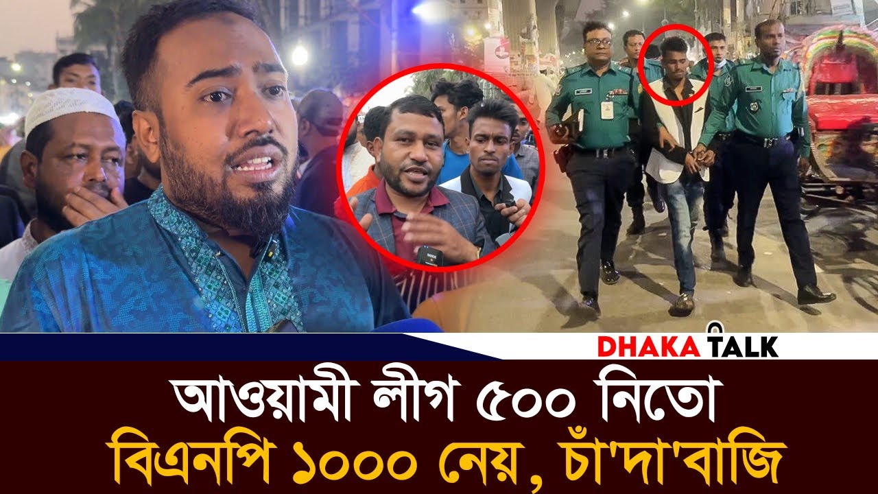 আওয়ামী লীগ ৫০০ নিতো বিএনপি ১০০০ নেয়, বায়তুল মোকাররমে চাঁ'দা'বাজি হাতেনাতে ধরা | Dhaka Talk ...
